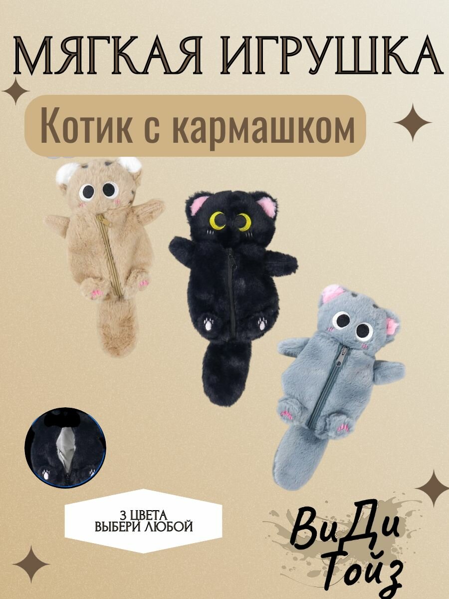 Милый плющевый Котик с кармашком для хранения