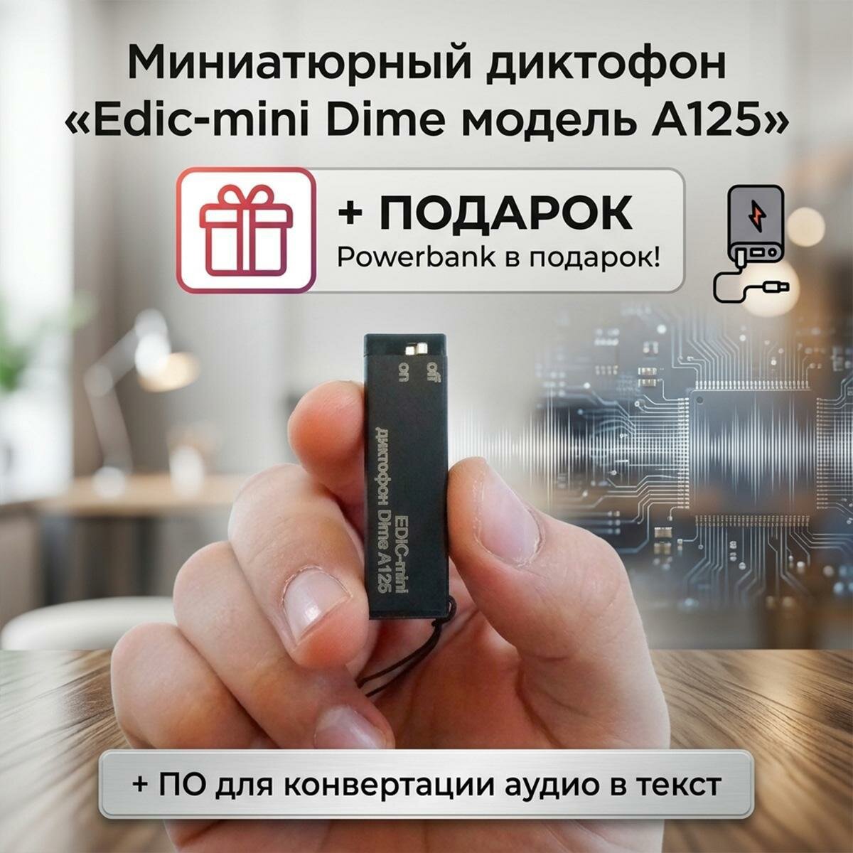 Профессиональный диктофон Мини Эдик A125 - MEMS + 2 подарка (Power-bank 10000 mAh + программа для перевода аудио в текст), MEMS микрофон, активация по