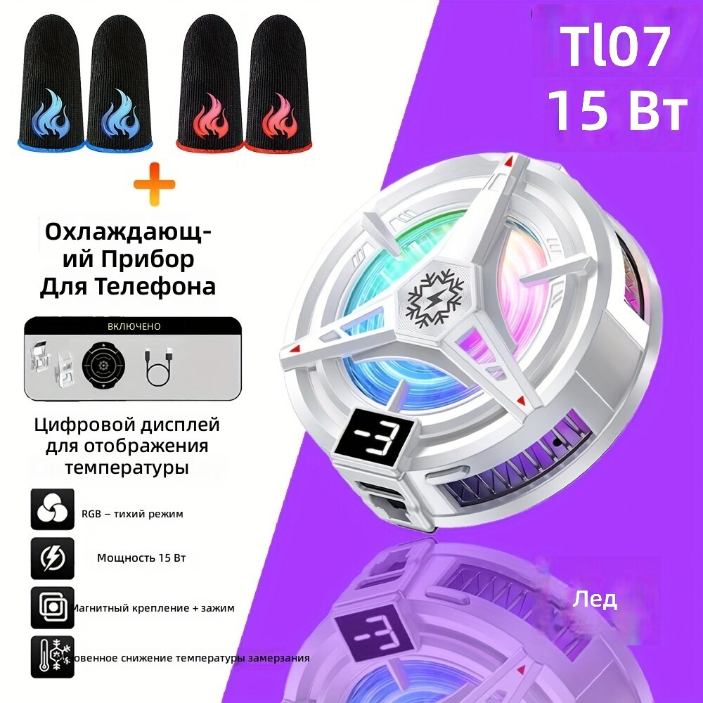 Полупроводниковый магнитный кулер для телефона, белый, сетевое питание, 3-скоростная регулировка температуры, цифровой дисплей, RGB подсветка, низкошумная система охлаждения, в комплекте 4 игровых напальчника