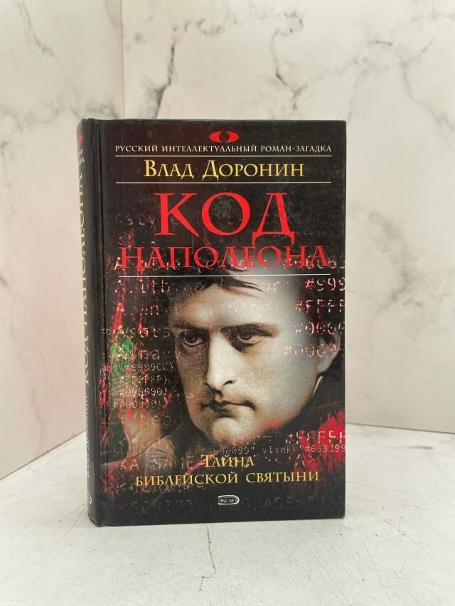 Код Наполеона — фото 1
