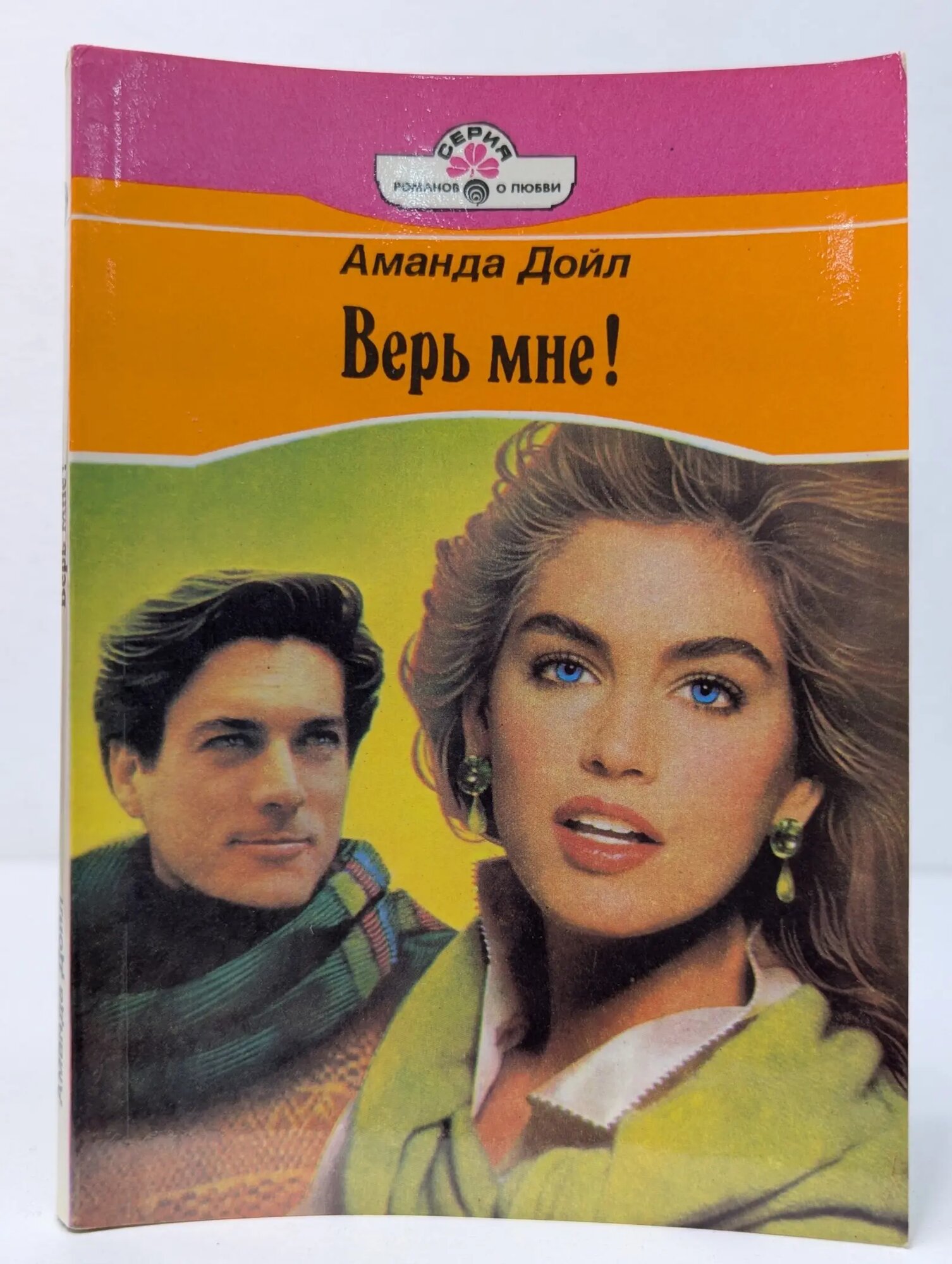 Серия романов о любви. Верь мне! Дойл Аманда 1994