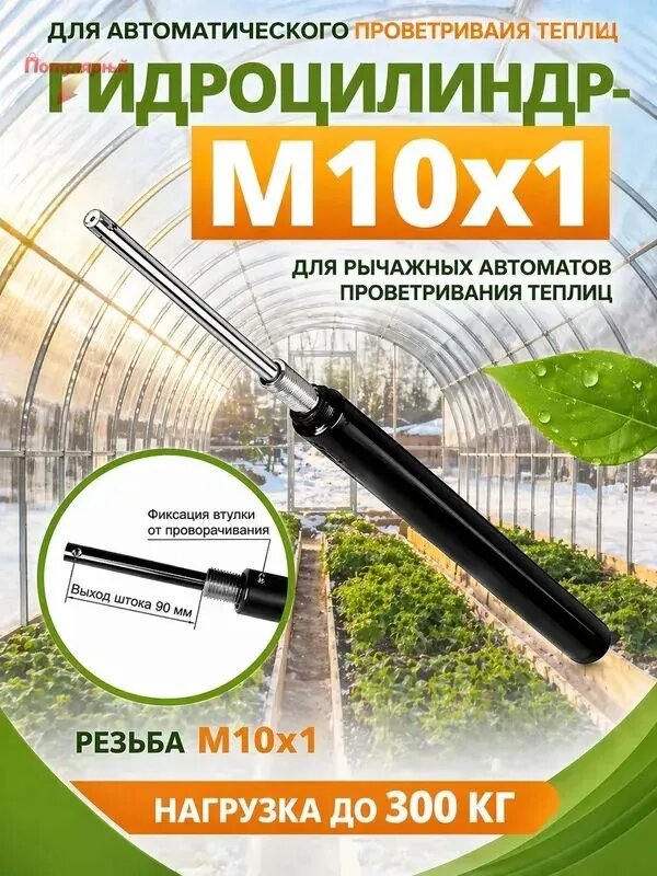 Термопривод для теплицы36, Сталь, 1 шт