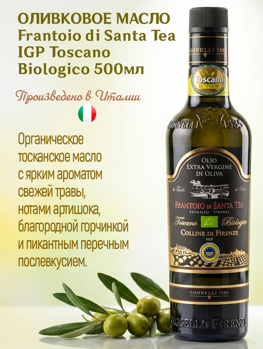 Оливковое масло Gonnelli Extra Virgin, Toscano IGP нерафинированное, холодный отжим, 500мл