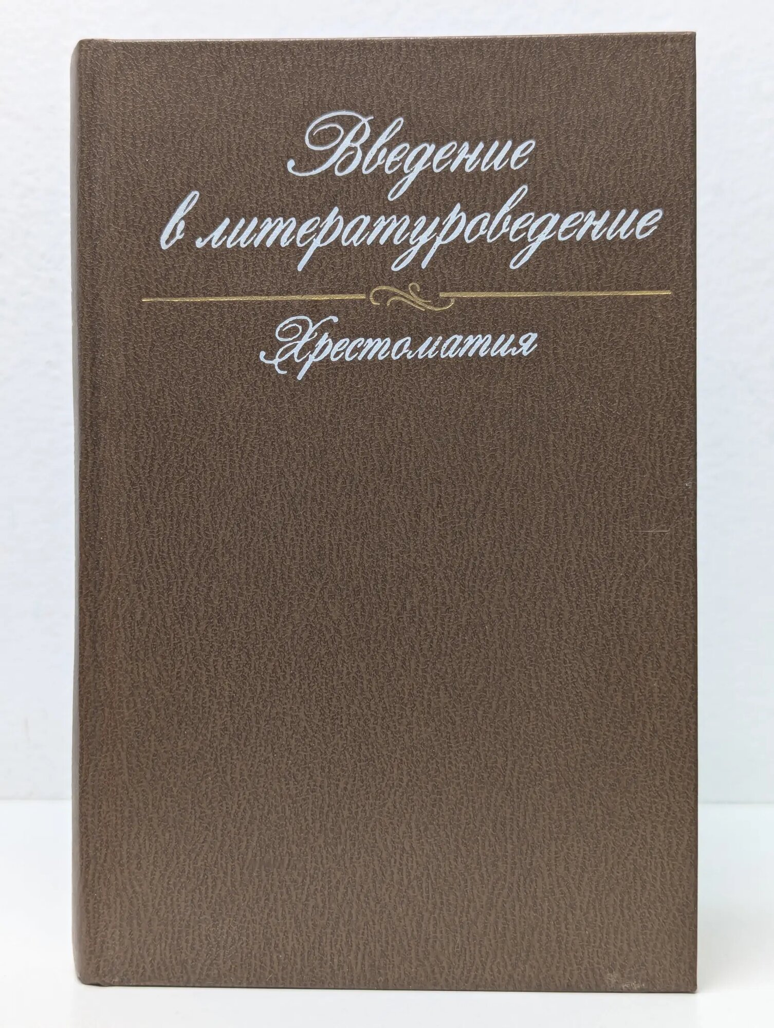 Введение в литературоведение. Хрестоматия Николаев Петр Алексеевич (ред.) 1988