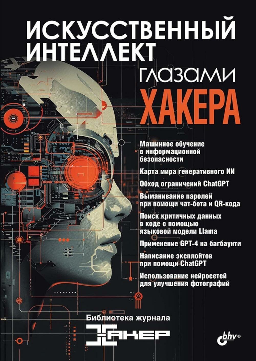 Искусственный интеллект глазами хакера. . BHV(БХВ)