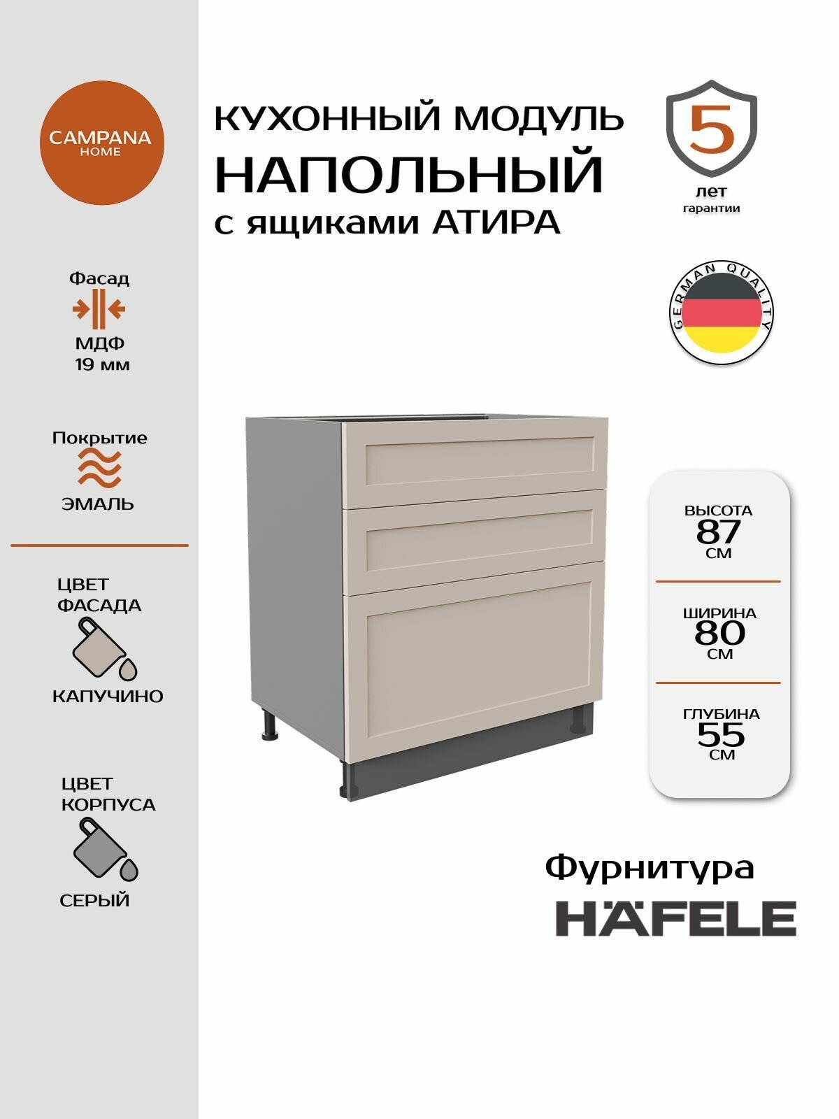 Модуль напольный, Капучино Спесо, 80х87х55 см, корпус ДСП / фасад МДФ, 3 ящика, ATIRA Campana home
