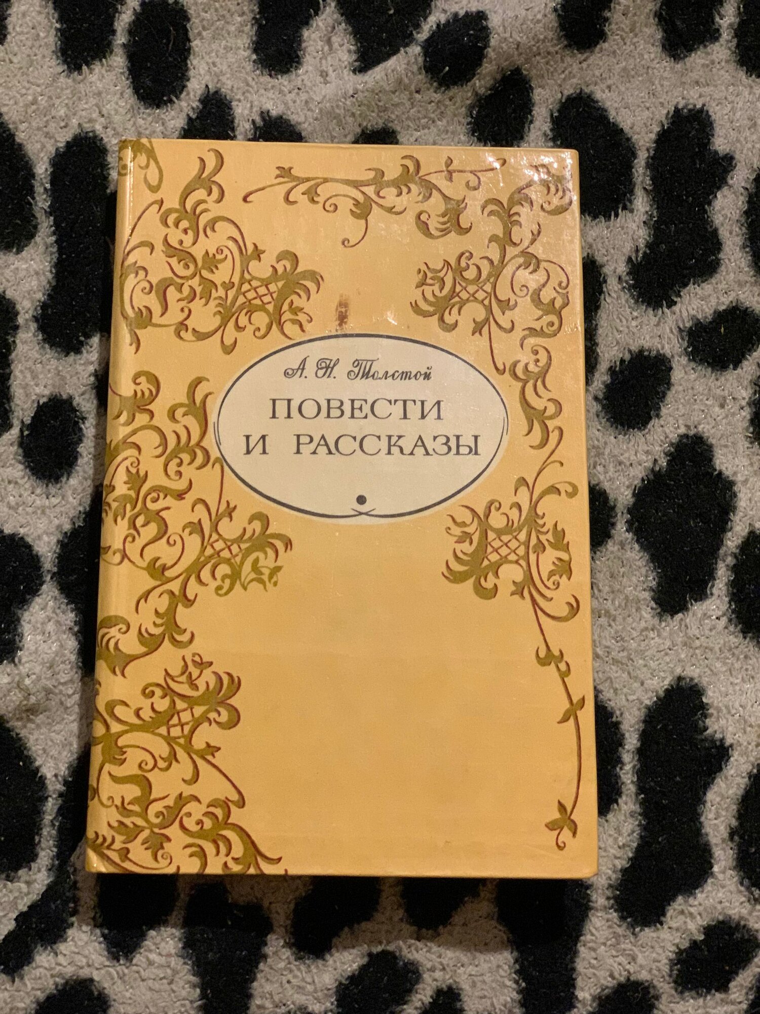Повести и Рассказы, А. Н. Толстой