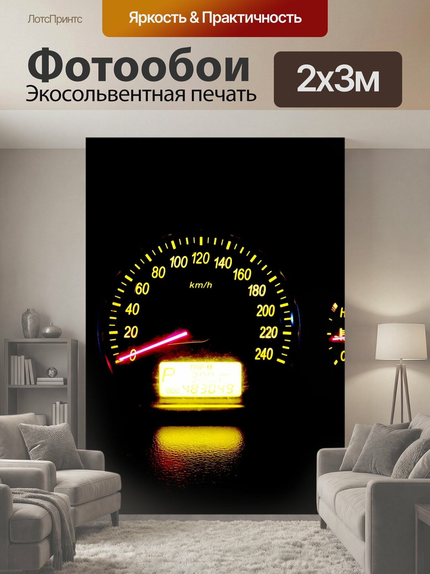 Фотообои "Автомобиль, приборная доска, спидометр" 200x300 см. экосольвентная печать