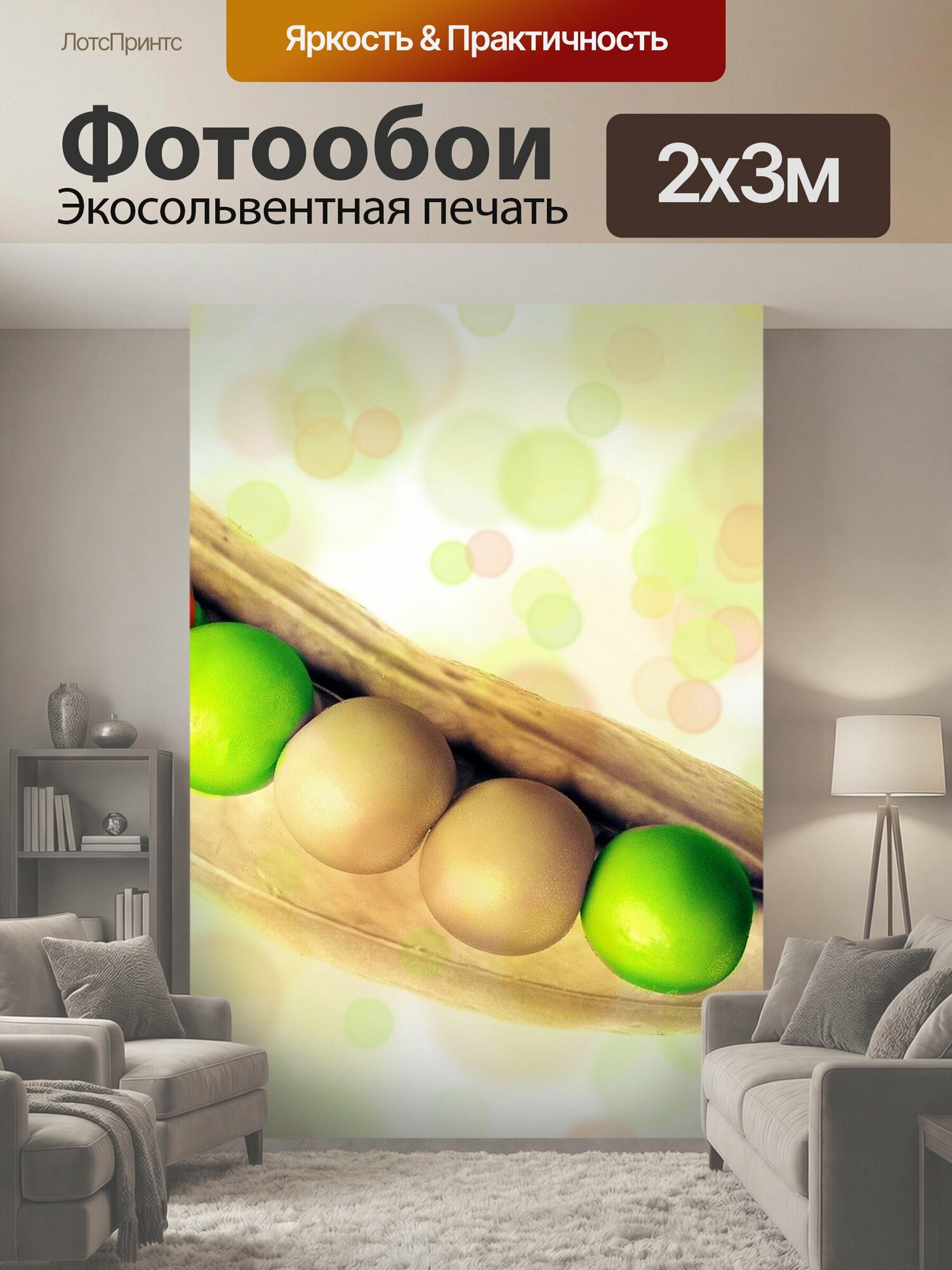 Фотообои "Горох, стручок гороха, овощи" 200x300 см. экосольвентная печать