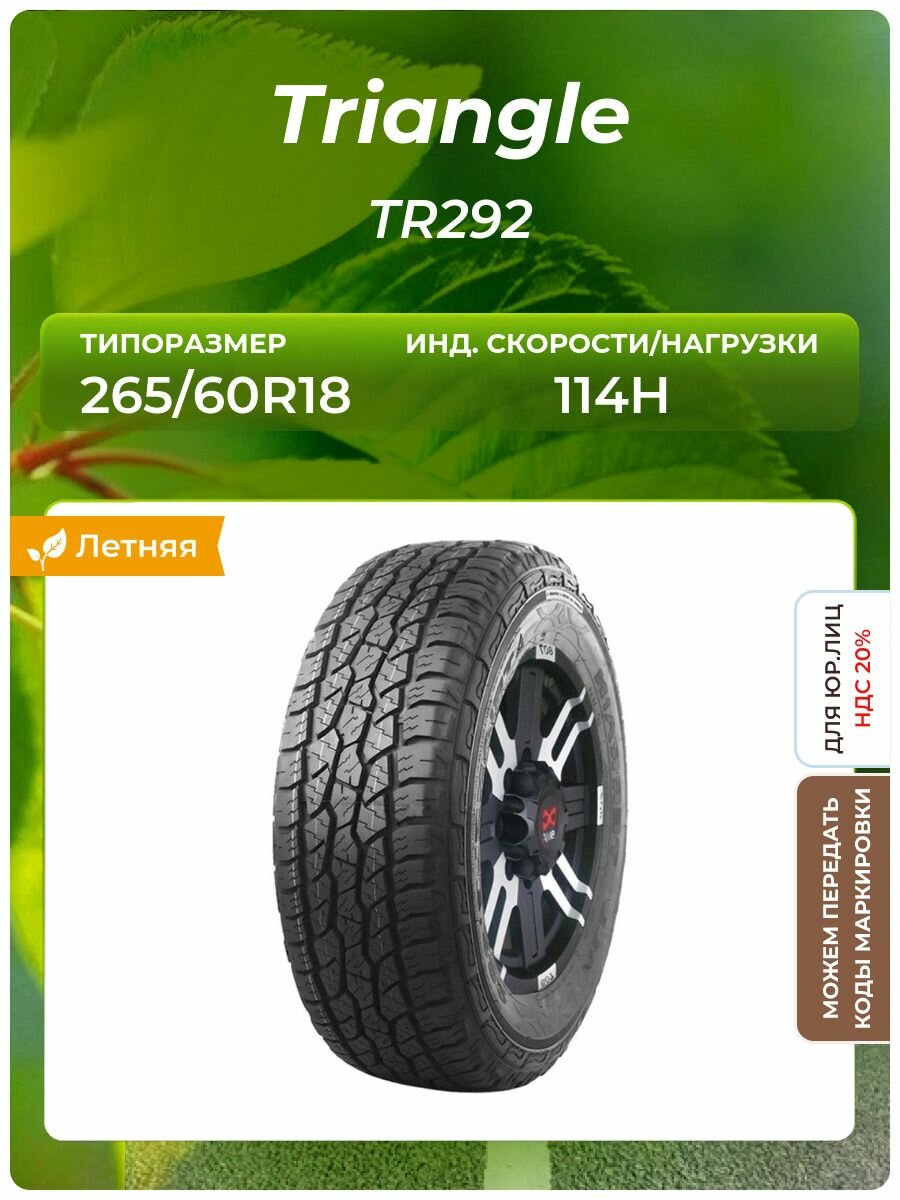 Шина Triangle TR292 265/60R18 114H