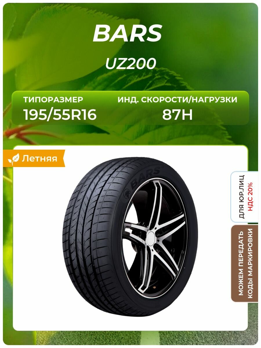 Шина BARS UZ200 195/55R16 87H