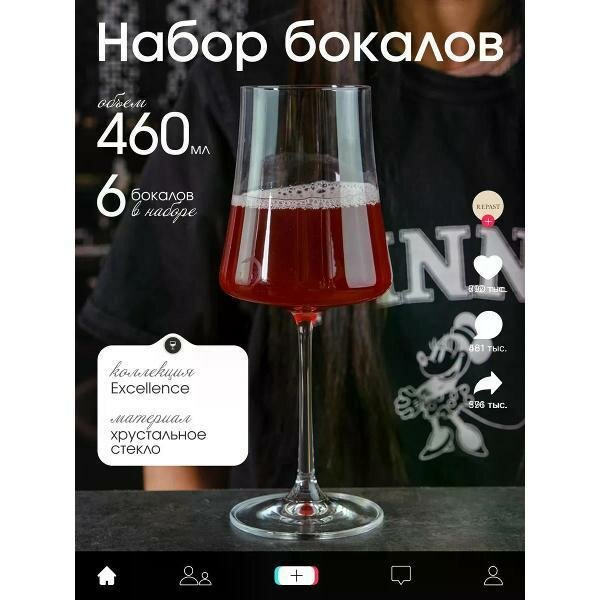 Бокал Repast EXCELLENCE 460 мл 6 шт.