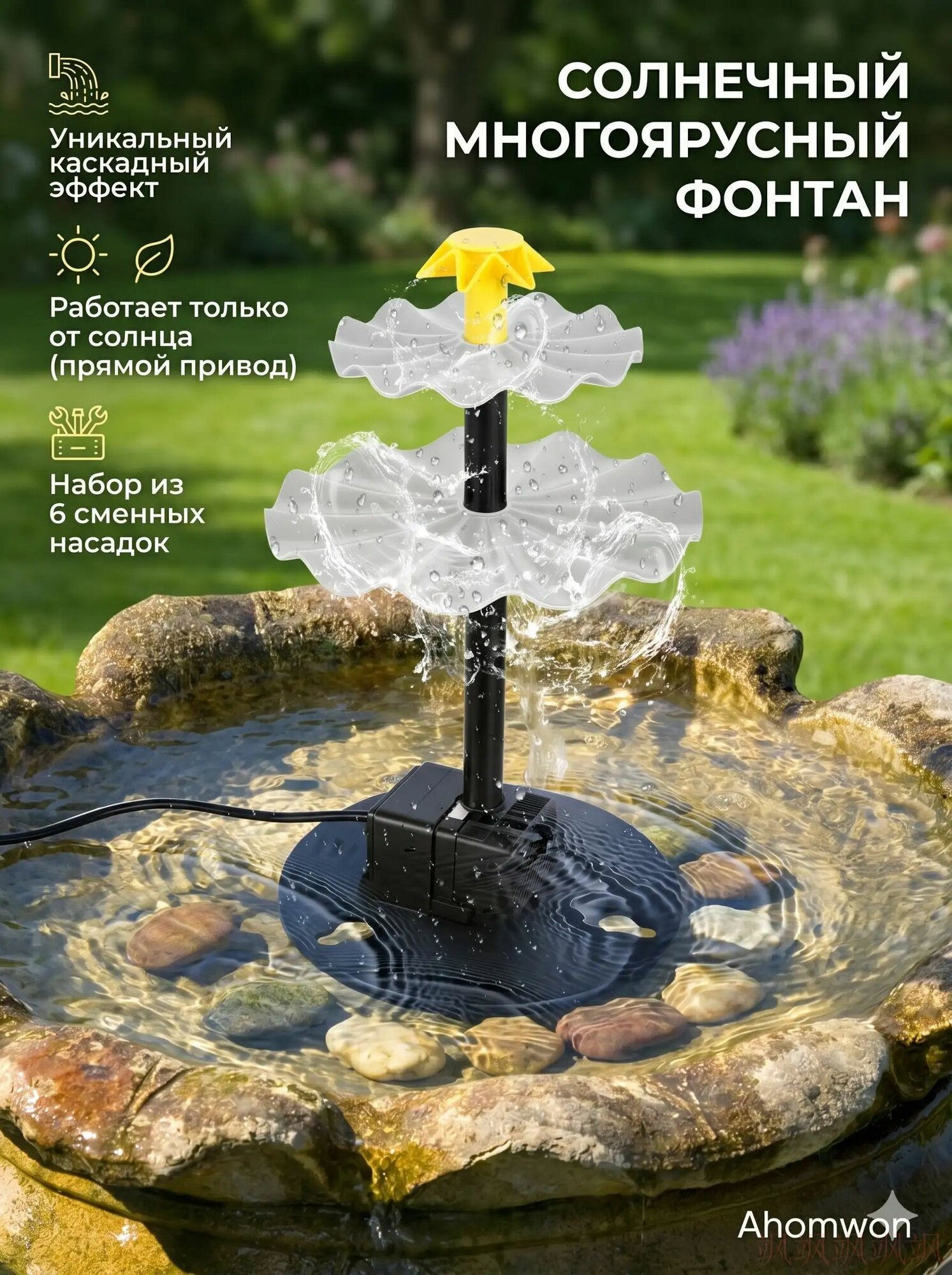 Ahomwon Фонтан садовый,180м3/час
