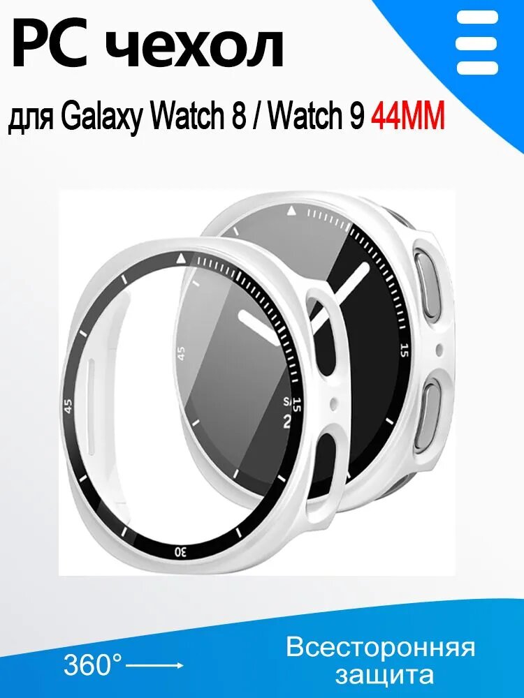 PC Пластиковый чехол, для Samsung Galaxy Watch8/9 (44MM), Встроенная стеклянная пленка.