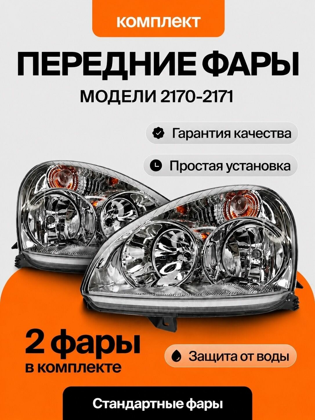 Фары Приора передние под Бош передние ВАЗ 2170 2171 Приора 2 и Приора 1, Комплект 2 шт правая и левая