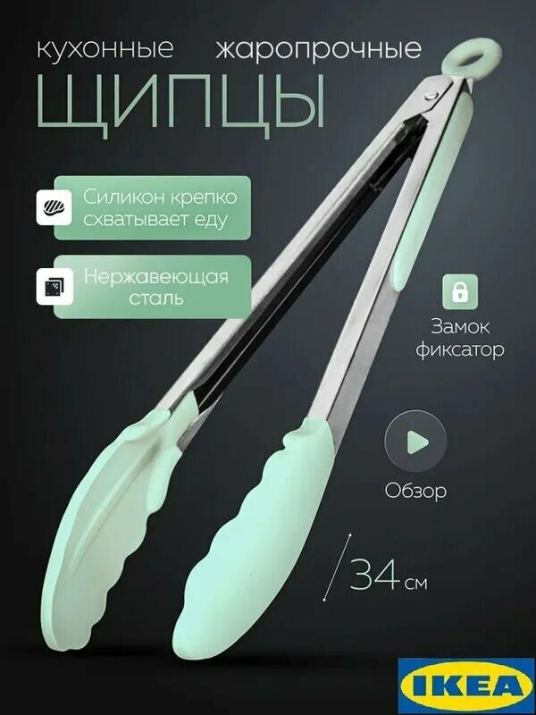 IKEA Щипцы кухонные, длина 35 см