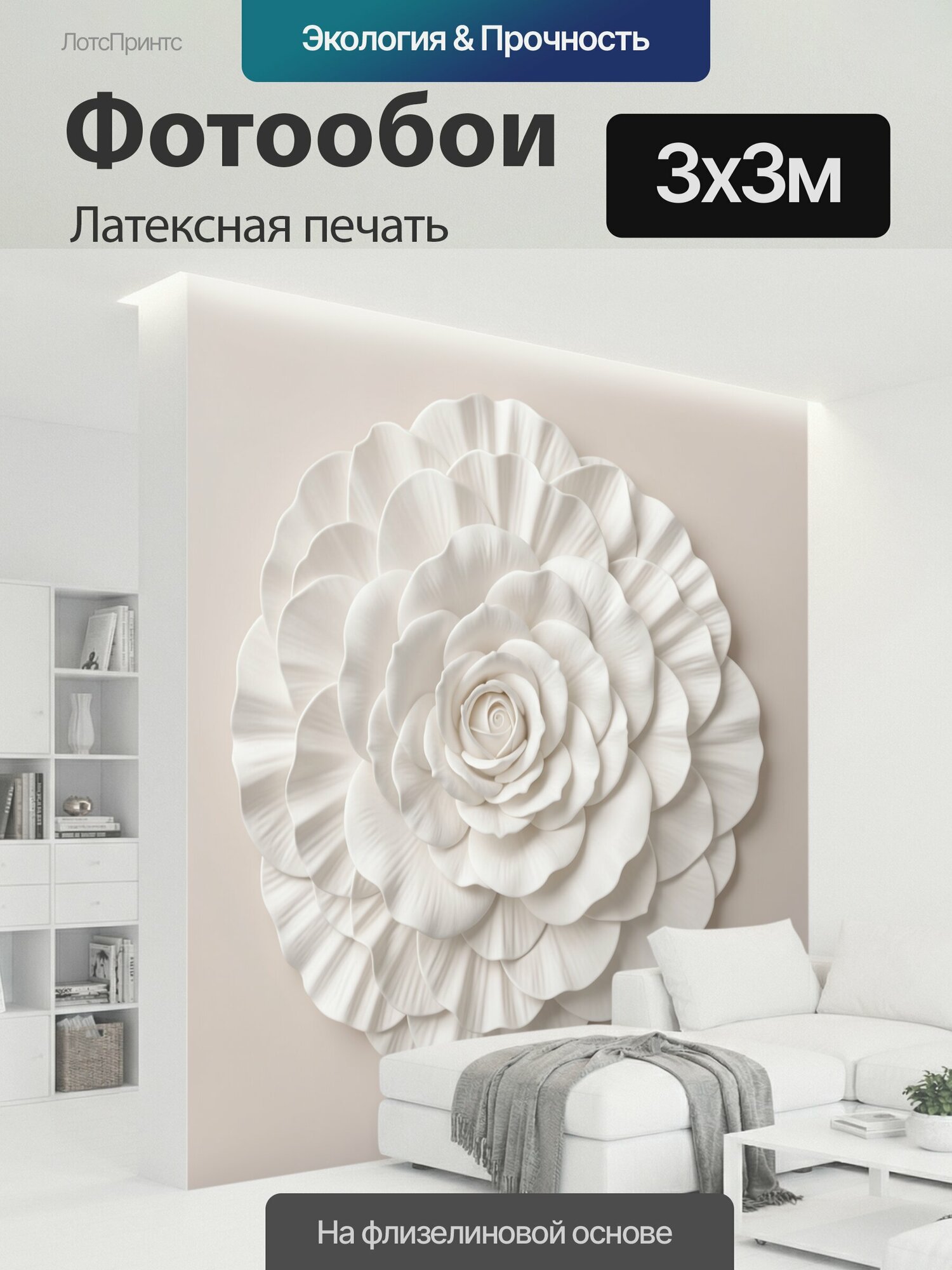 Фотообои моющиеся ударопрочные "Белая роза с лепестками рельеф. Объемная композиция белой розы с множеством закрученных лепестков, мягкие тени." 300x300 см. латексная печать