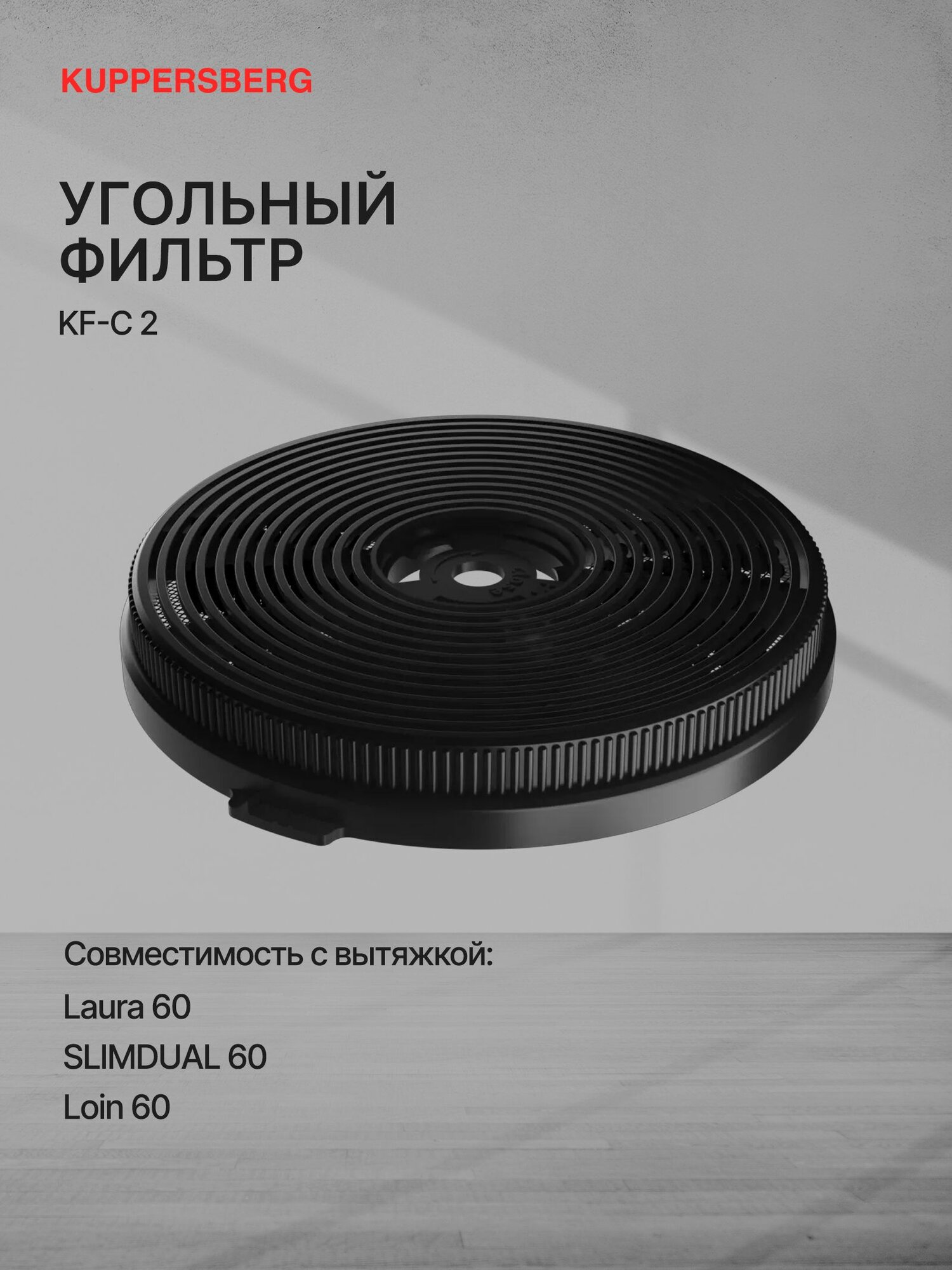 Комплект фильтров Kuppersberg KF-C 2