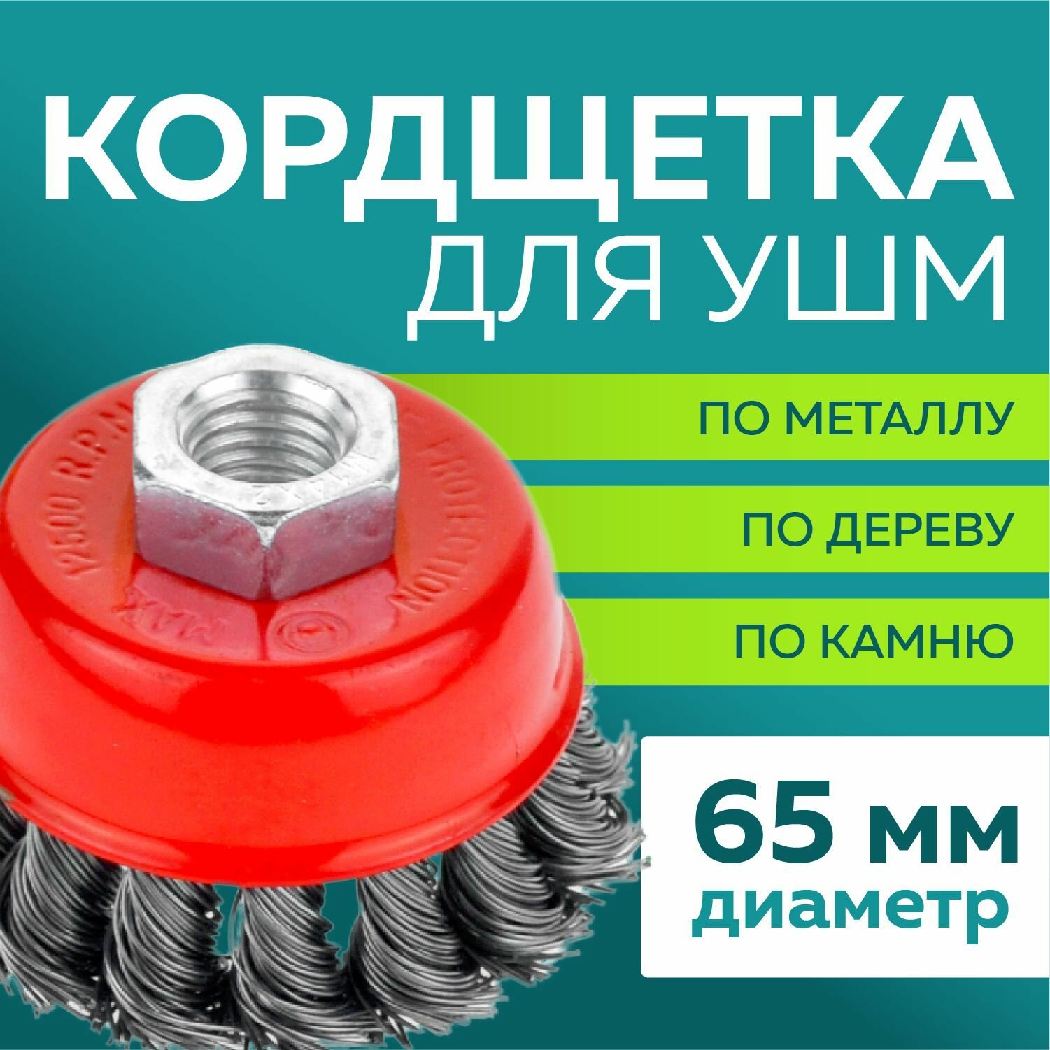 Кордщетка для УШМ чашеобразная витая 65 мм М14, чеглок