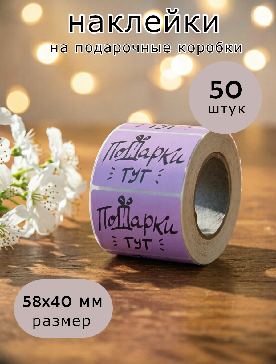 Этикетки самоклеющиеся для подарков "Подарки тут" сиреневые 58*40 мм 50 шт