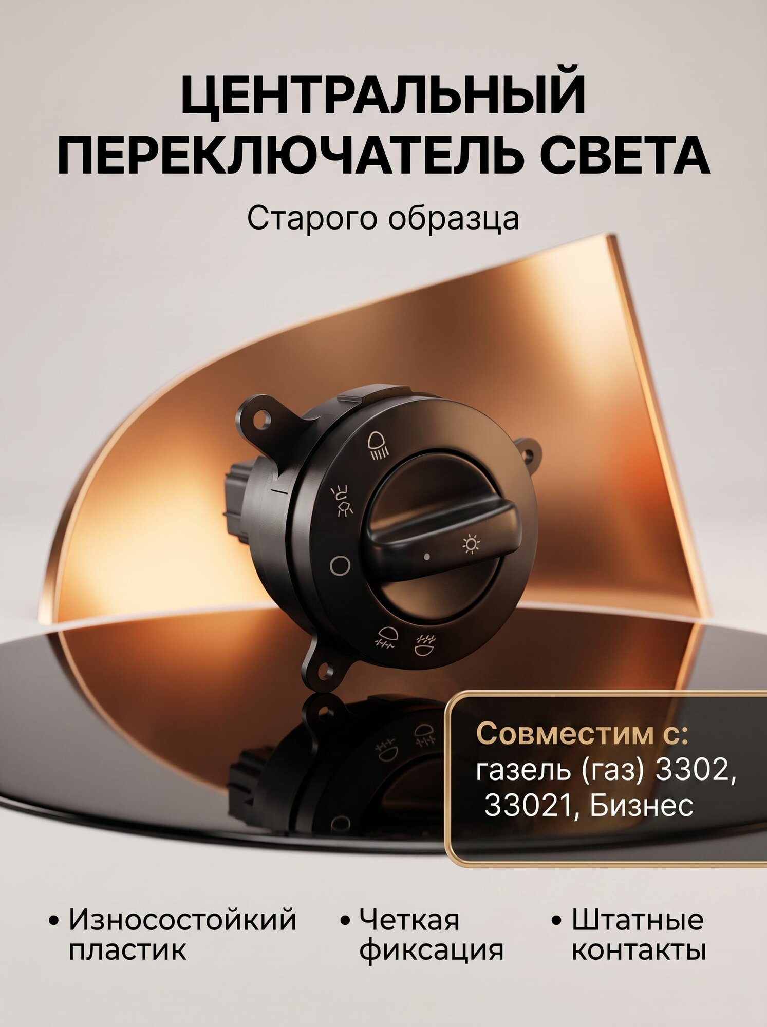 Переключатель света центральный (ЦПС) / Модуль управления светом старого образца на 3302 / Бизнес