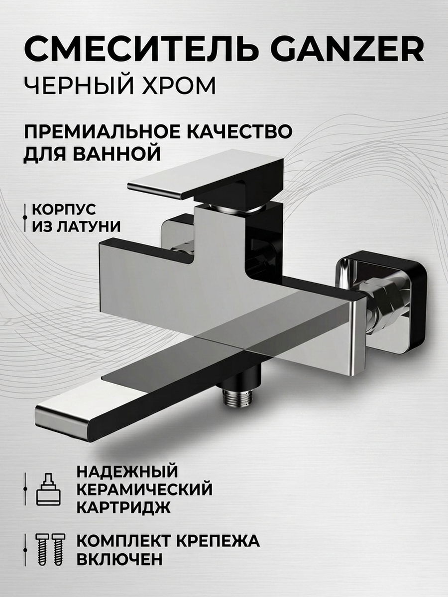 Смеситель для ванны и душа с коротким поворотным изливом от бренда Ganzer из латуни GZ28032-C черный/хром