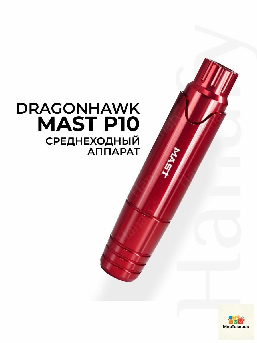 Тату-машинка для перманентного макияжа/татуажа Dragonhawk Mast P10