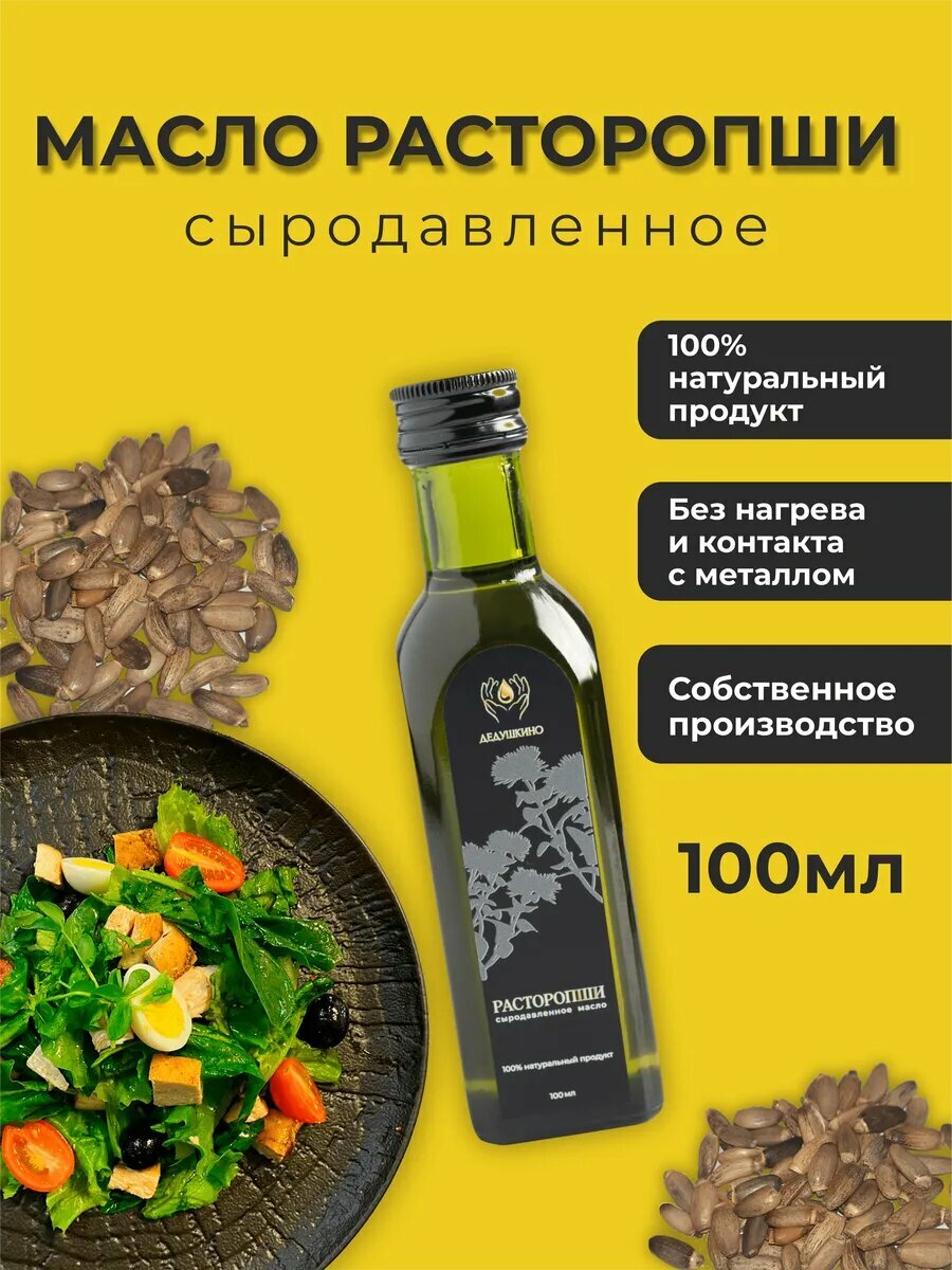 Масло расторопши сыродавленное, 100 мл