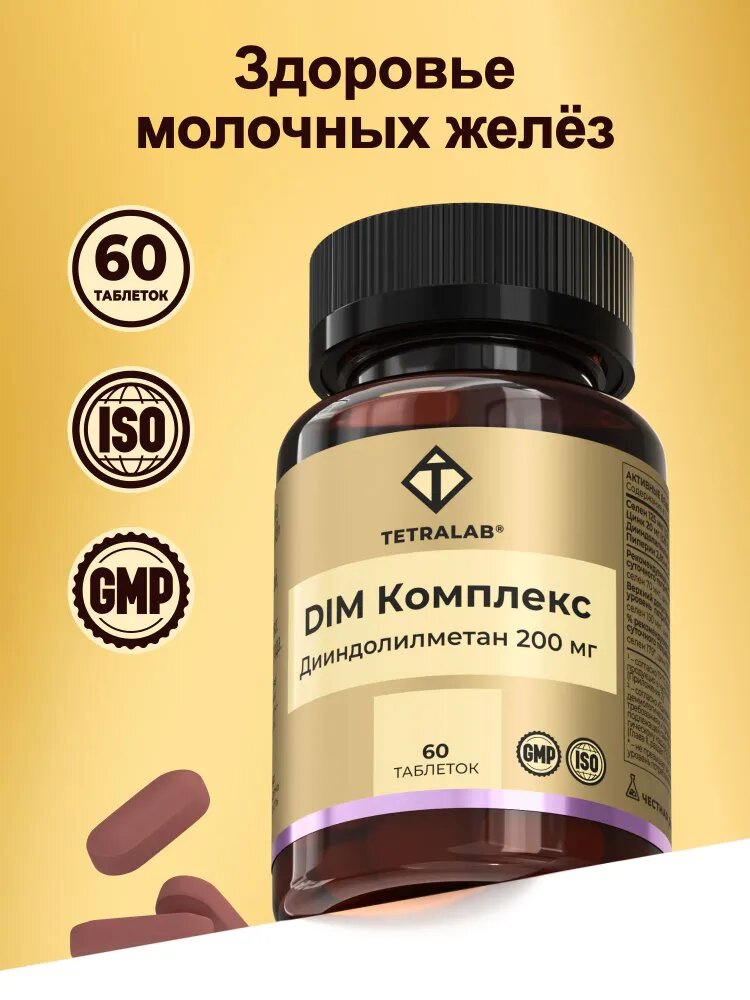 DIM бад TETRALAB, дииндолилметан, индол 3 карбинол 200 мг для женщин