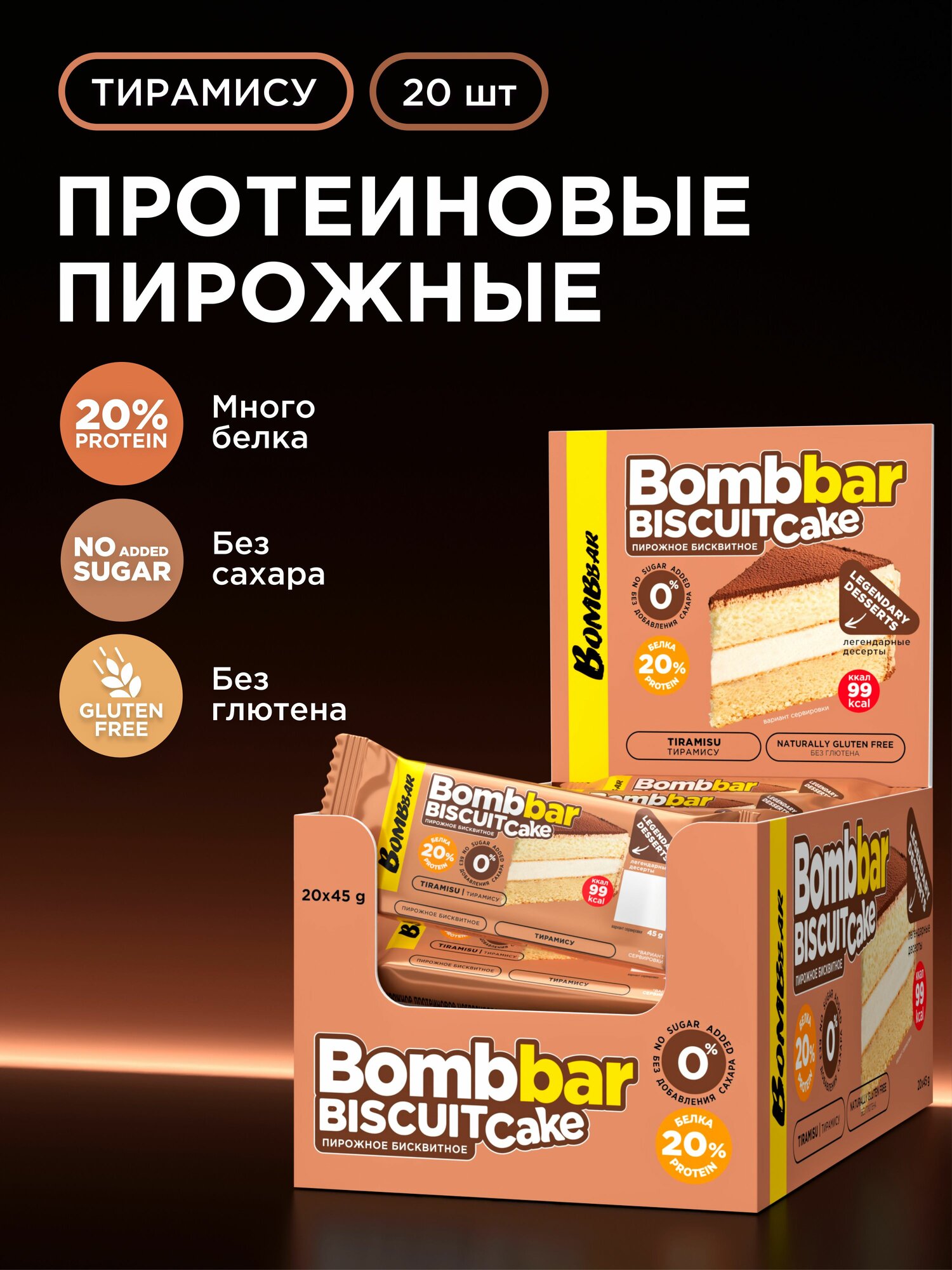 Bombbar Протеиновое печенье, пирожное без сахара Тирамису, 20шт х 45г 20 штук 45 грамм