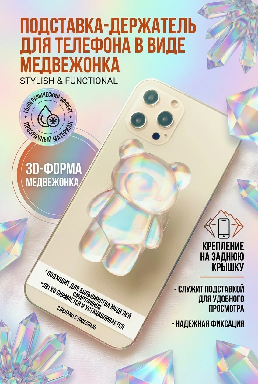 Попсокет для телефона желейный медвежонок/alvi lovely/держатель для телефона