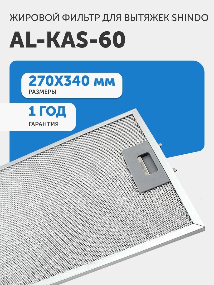 Жировой фильтр (кассета) Batme алюминиевый (металлический) рамочный AL-KAS-60 для вытяжек Shindo, многоразовый, 270х340 мм