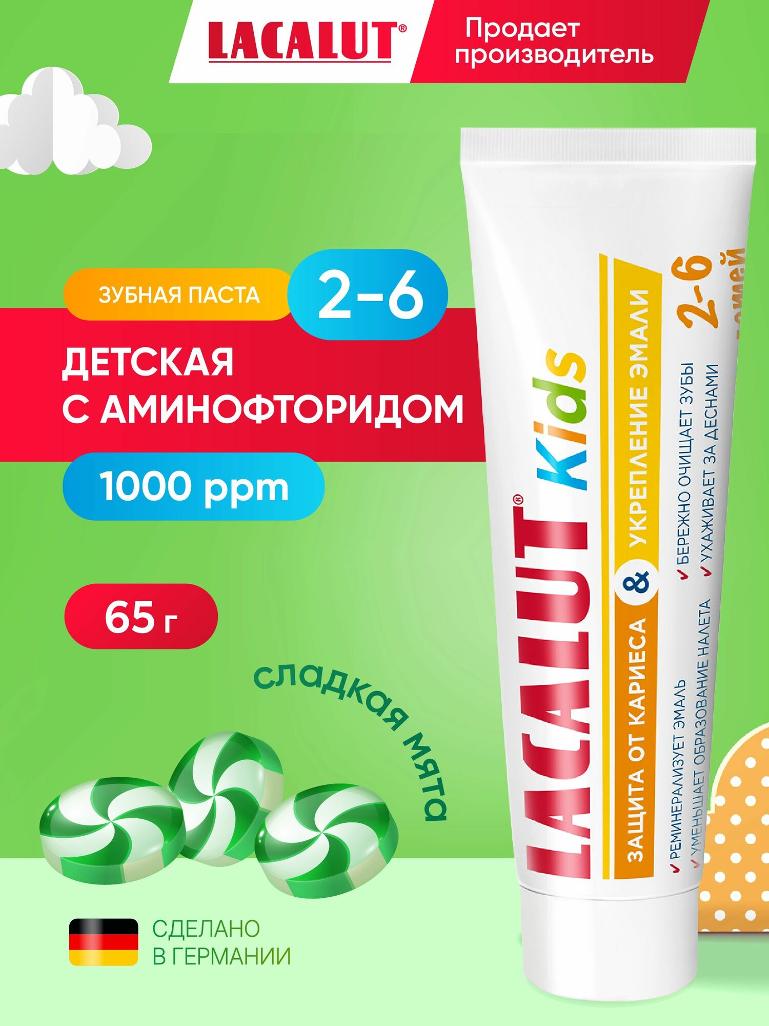 Детская зубная паста LACALUT Kids 2-6 защита от кариеса и укрепление эмали, 65 г