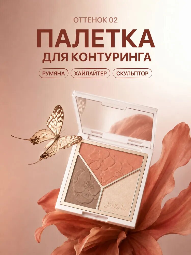 Палетка для контуринга лица скульптор, румяна и хайлайтер, 02