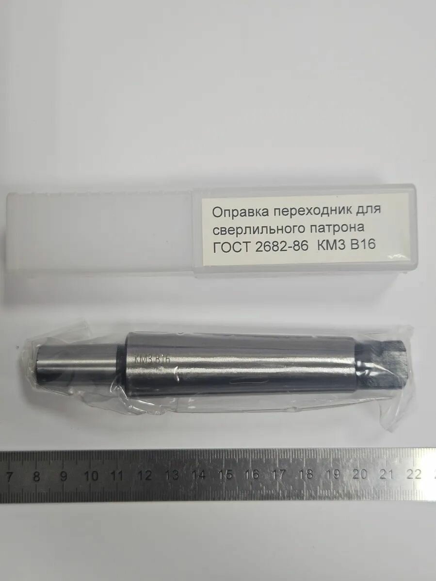 Оправка (хвостовик, дорн) КМ3/В16 для сверлильного патрона, с лапкой, ГОСТ 2682-86
