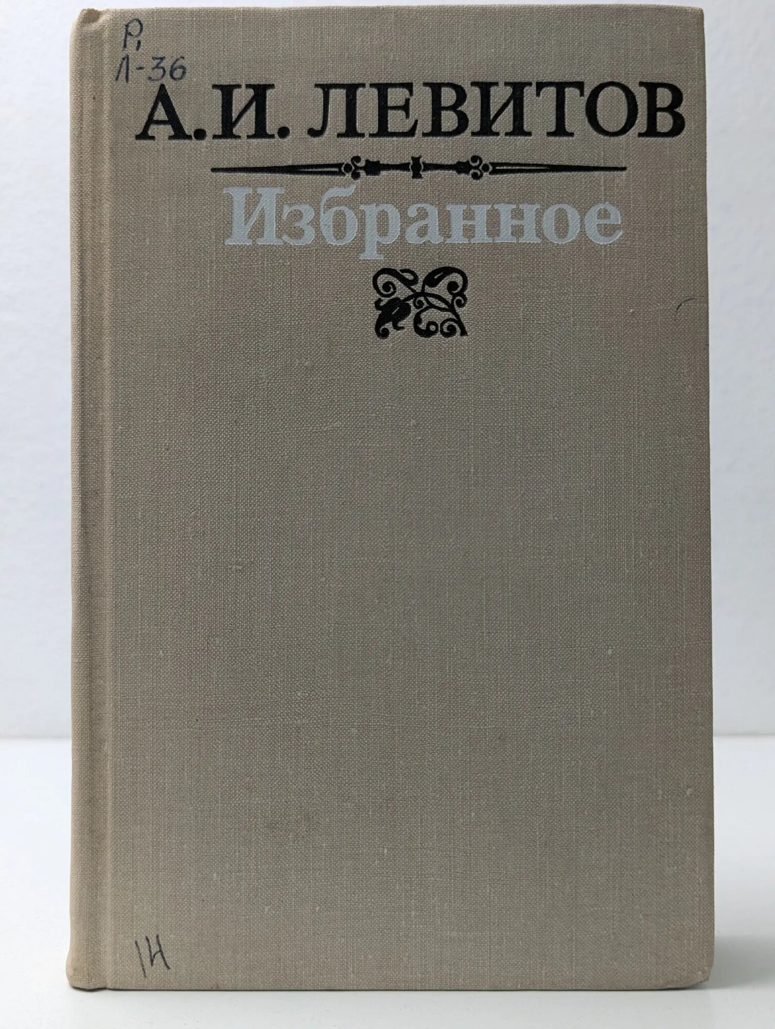 Александр Левитов. Избранное Левитов Александр Иванович 1980