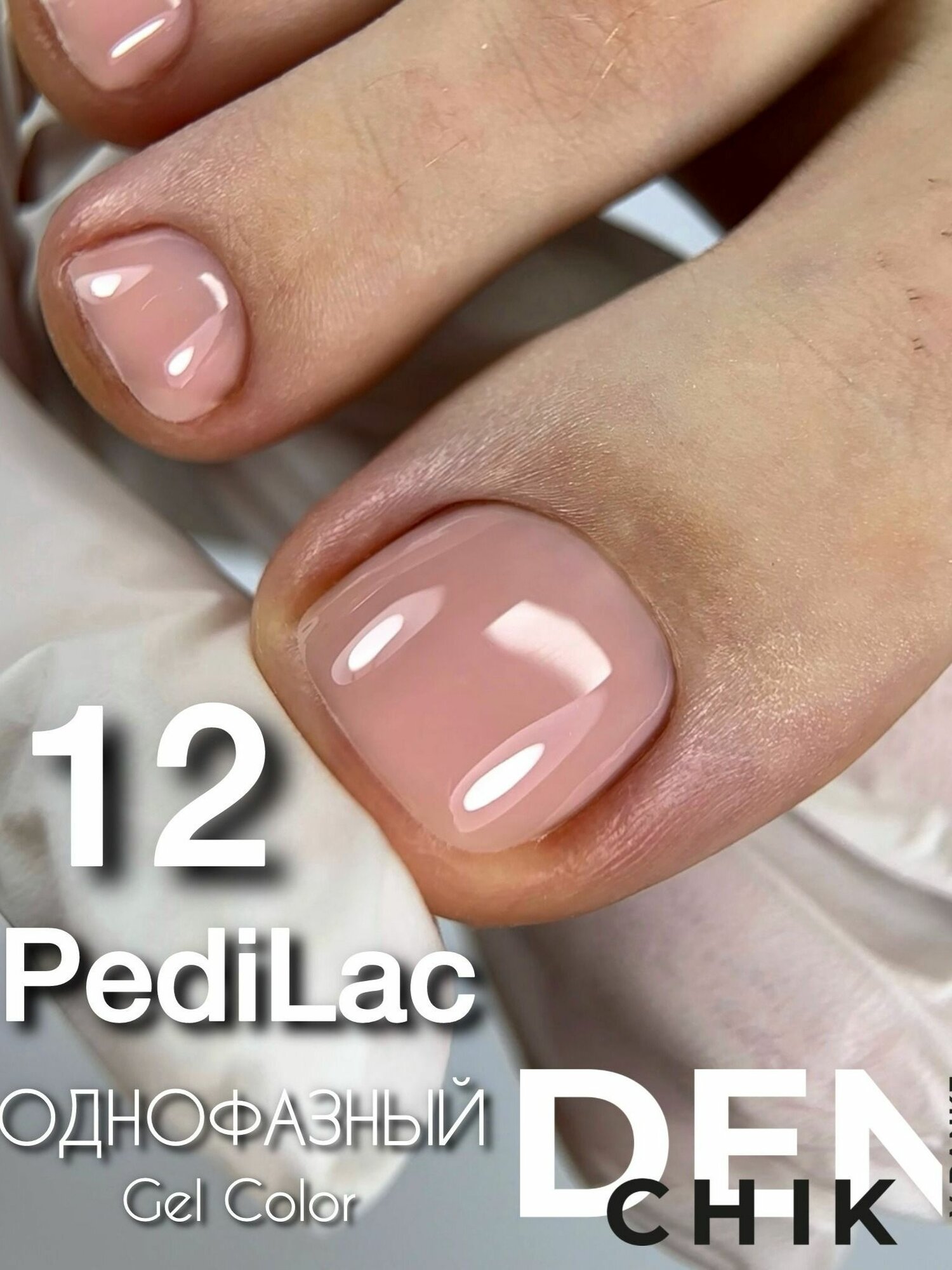 Однофазный гель лак Pedilac для маникюра и педикюра