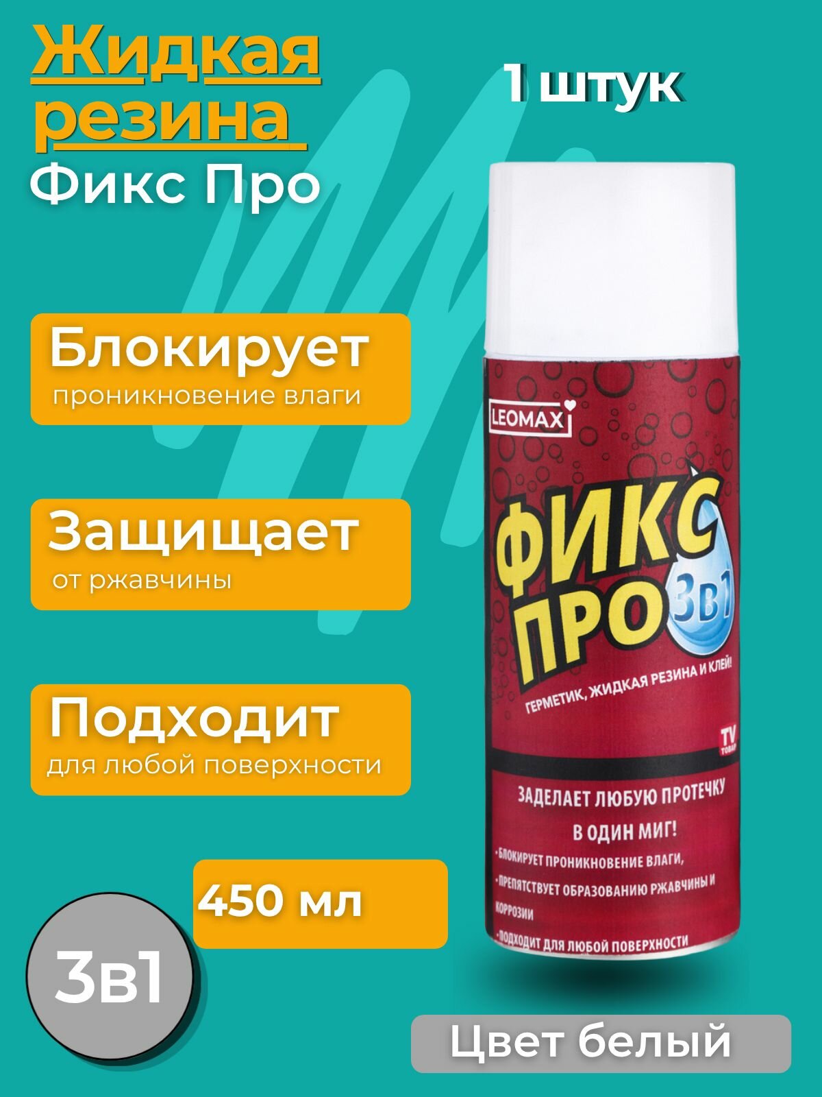 Жидкая резина Фикс Про 3в1, 1 шт. Белый.