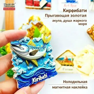 Объемный магнит на холодильник Кирибати, морские волны, тунец с жёлтыми плавниками, туристический сувенир