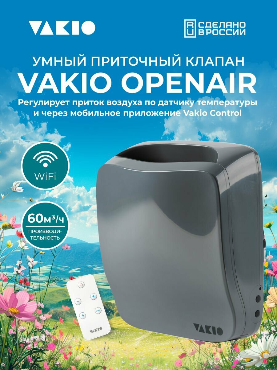 Настенный проветриватель VAKIO OPENAIR, серый