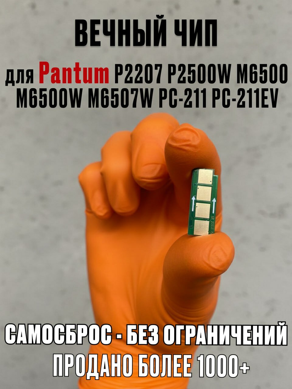 Чип для Pantum P2200 P2207 P2500W P2506 P2507 P2516 P2518 M6500 M6500W M6506NW M6507 M6507W M6550NW M6600NW M6607NW PC-211RB / PC-211E / PC-211EV (вечный)
