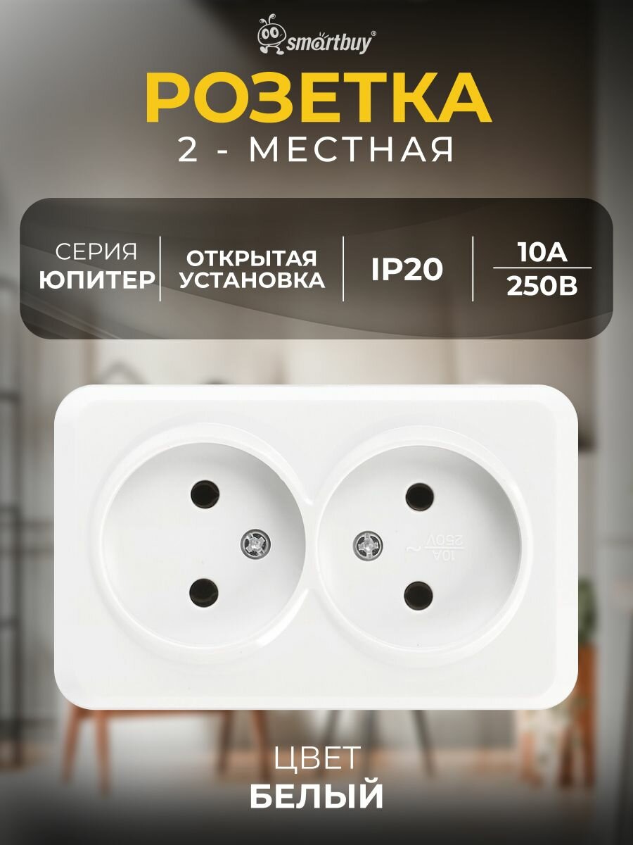 Розетка Smartbuy 2-местная 10А без заземления "Юпитер", белый без заземления двойная 10 ампер