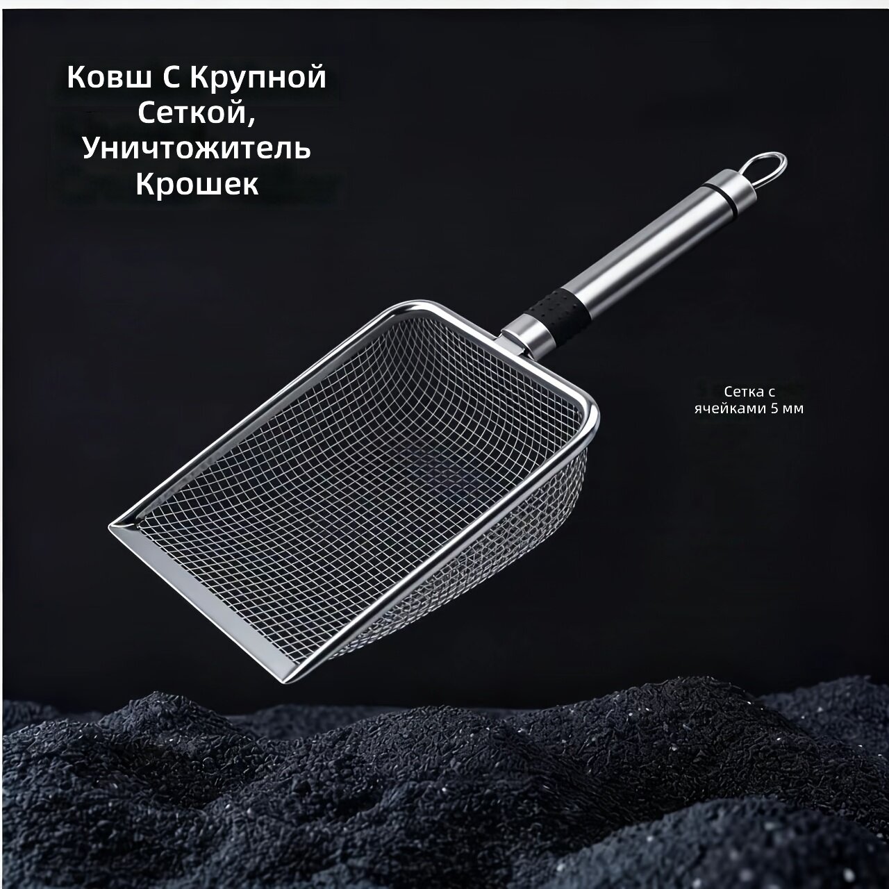 Многофункциональный совок-скребок из нержавеющей стали со съемным фильтром и сеткой 5 мм, с круглой ручкой, для уборки, садовых работ и фильтрации песка, грунта и камней