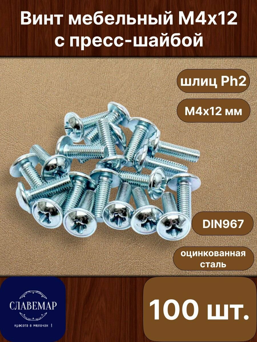 Винт оцинкованный с полукруглой головкой М4х12 мм, для крепления мебельной ручки, DIN967 (100 штук) для мебели крепеж оцинкованные винты