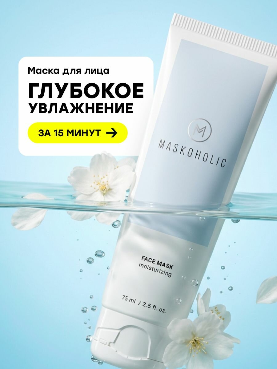 MASKOHOLIC / Маска для лица увлажняющая с ниацинамидом, питает и восстанавливает кожу , 75 мл. ниацинамид увлажнение питание восстановление 75мл