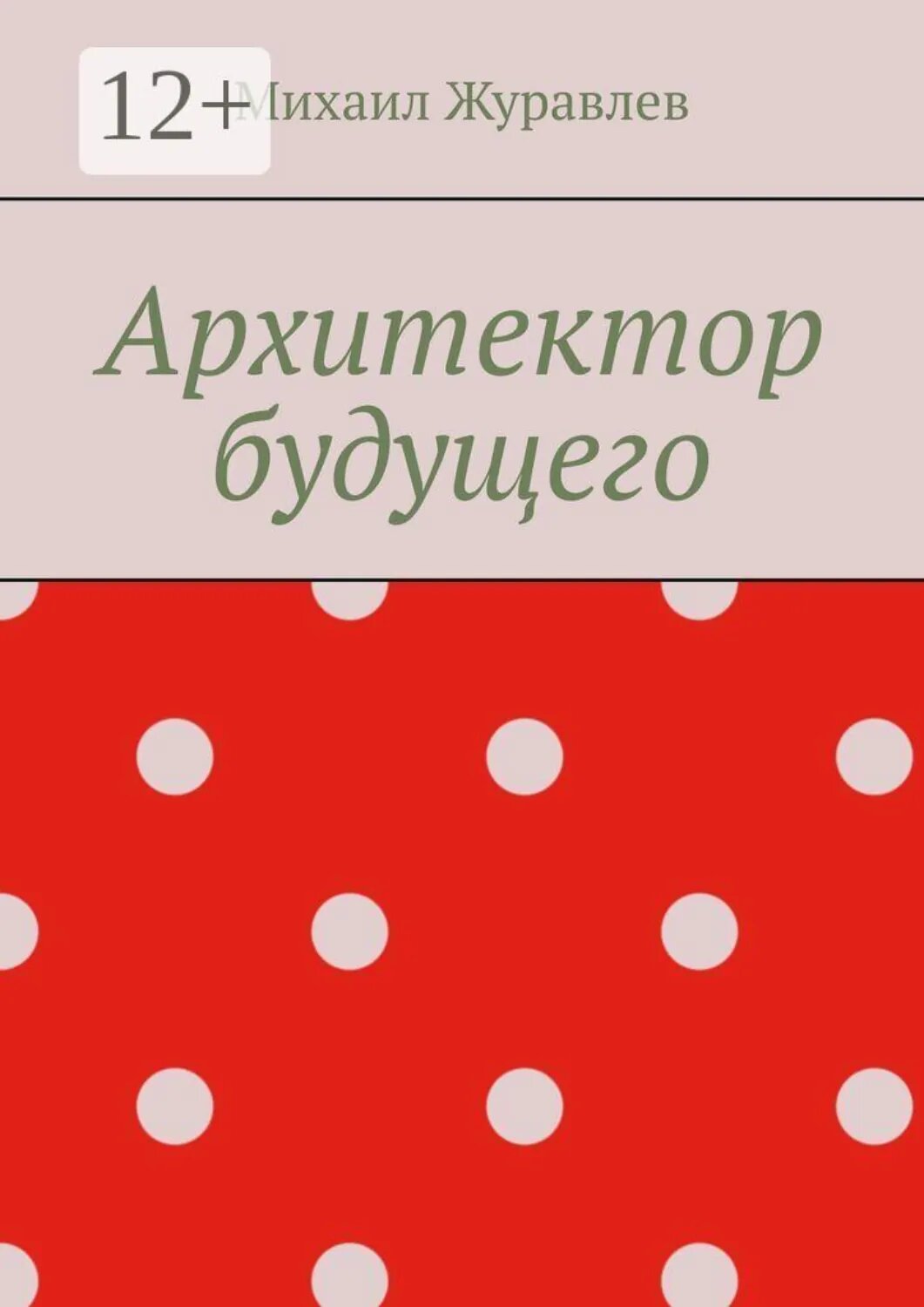 Архитектор будущего [Цифровая книга]