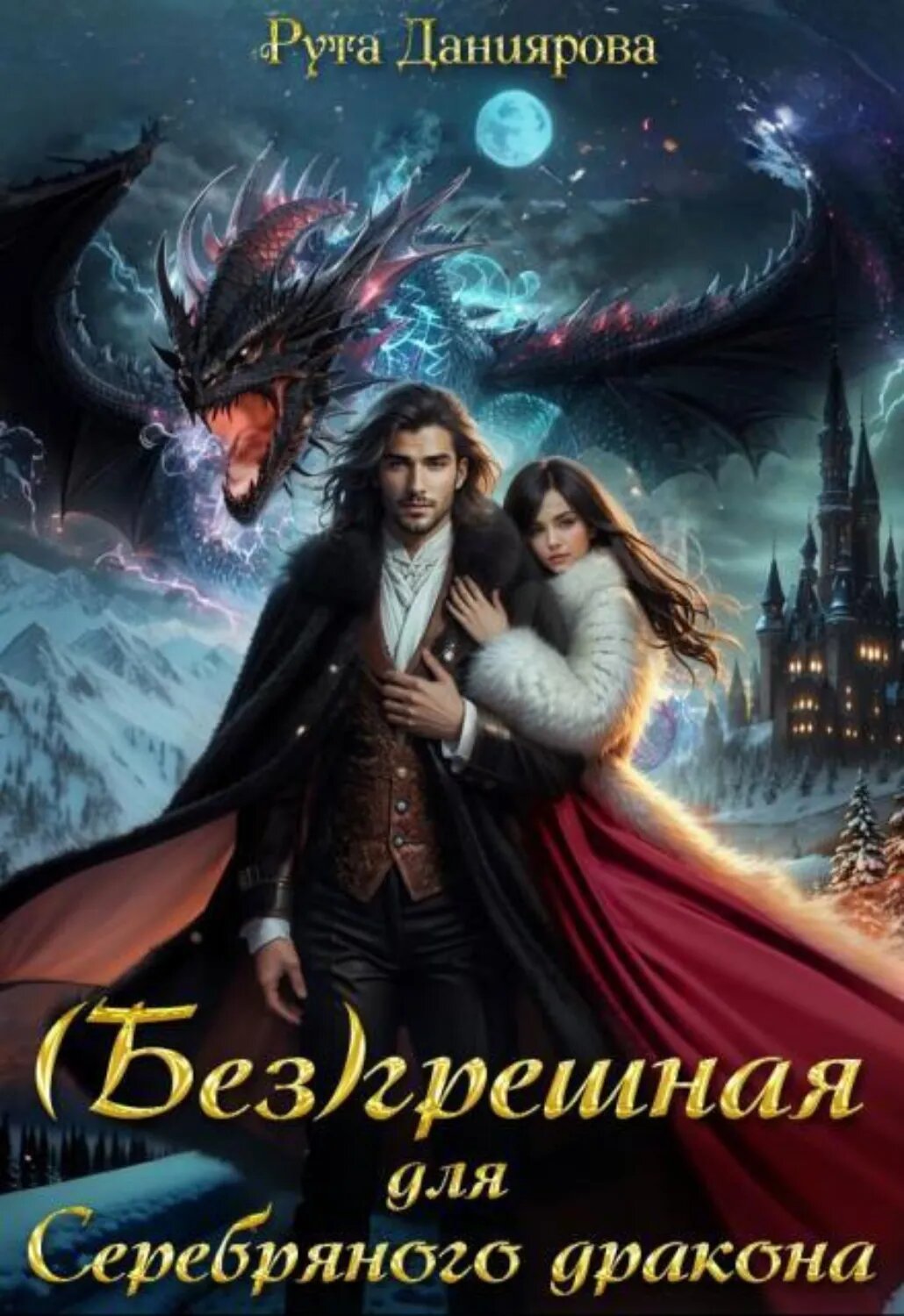 ( Без)грешная для Серебряного дракона [Цифровая книга]