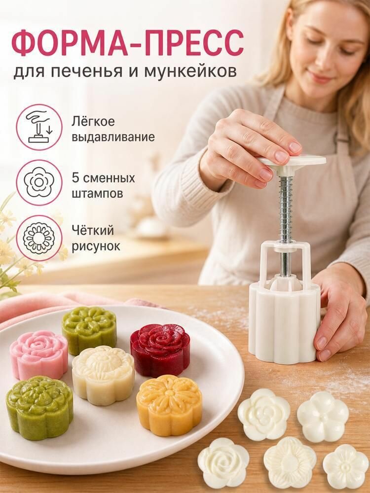 Пресс-форма для лунных пряников мункейков и печенья кондитерский штамп Цветок 5 насадок