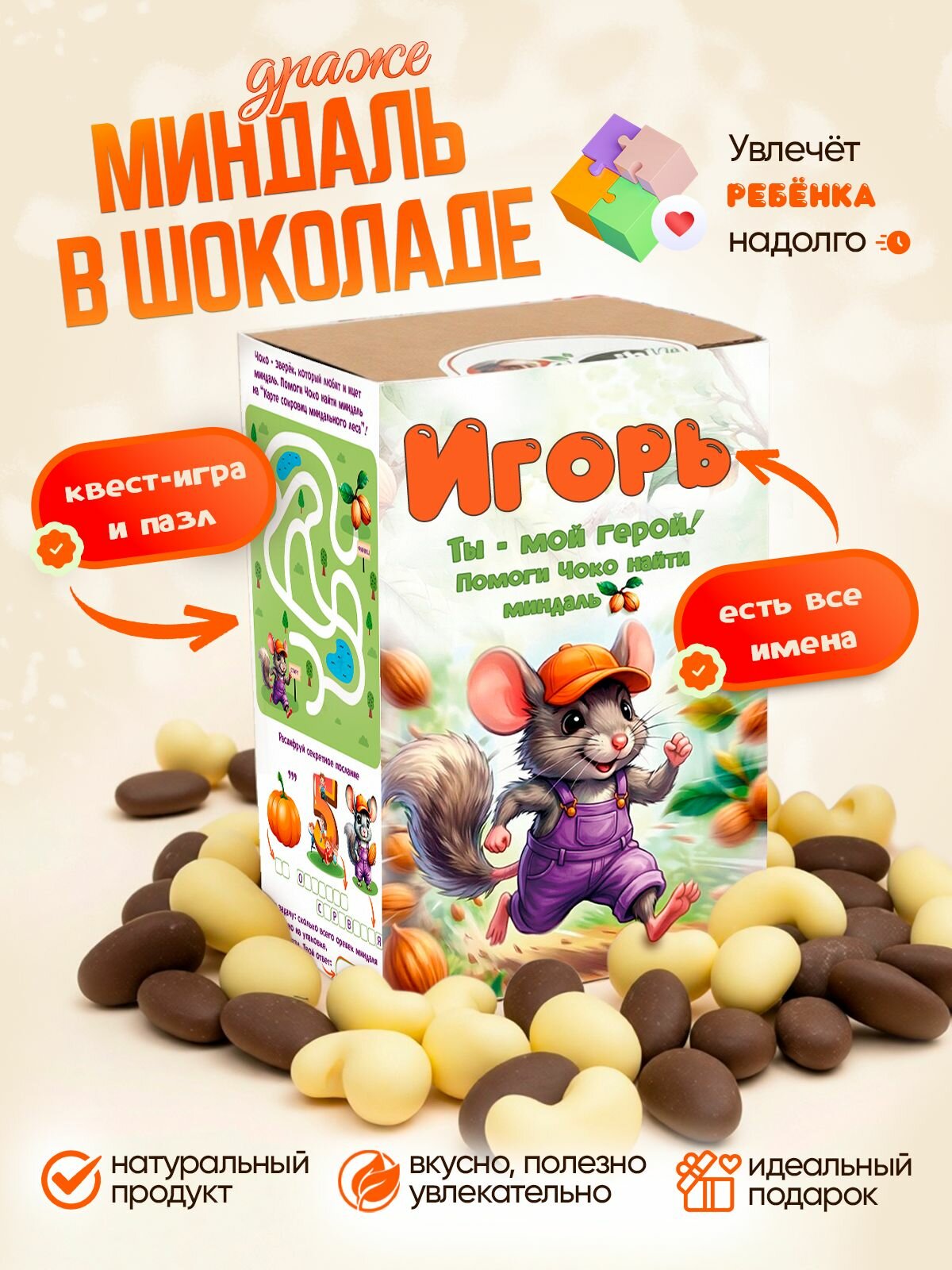 Драже. Миндаль в кондитерском шоколаде. Вкусный подарок для ребенка. Ешь и играй, Игорь