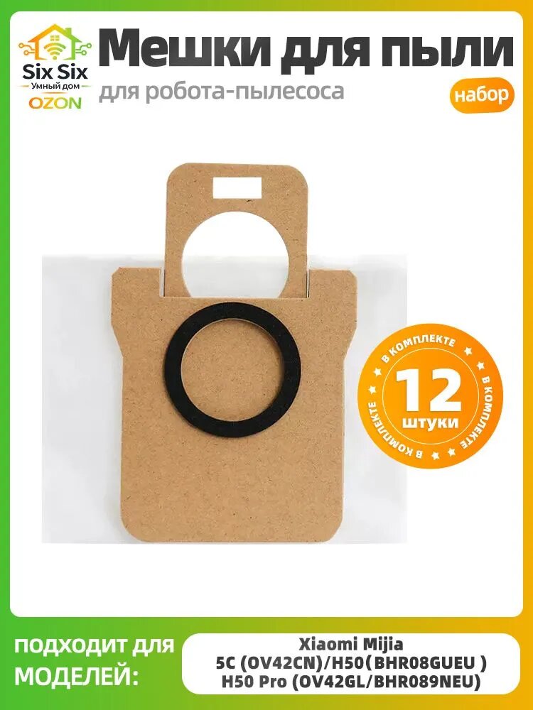 Комплект мешков для робота пылесоса Xiaomi Mijia 5C (OV42CN) / H50 Pro (OV42GL / BHR089NEU)